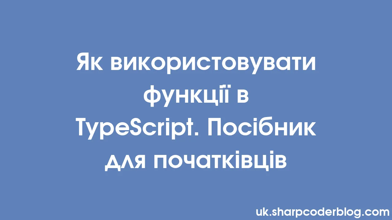 Як використовувати функції в Typescript Посібник для початківців Sharp Coder Blog