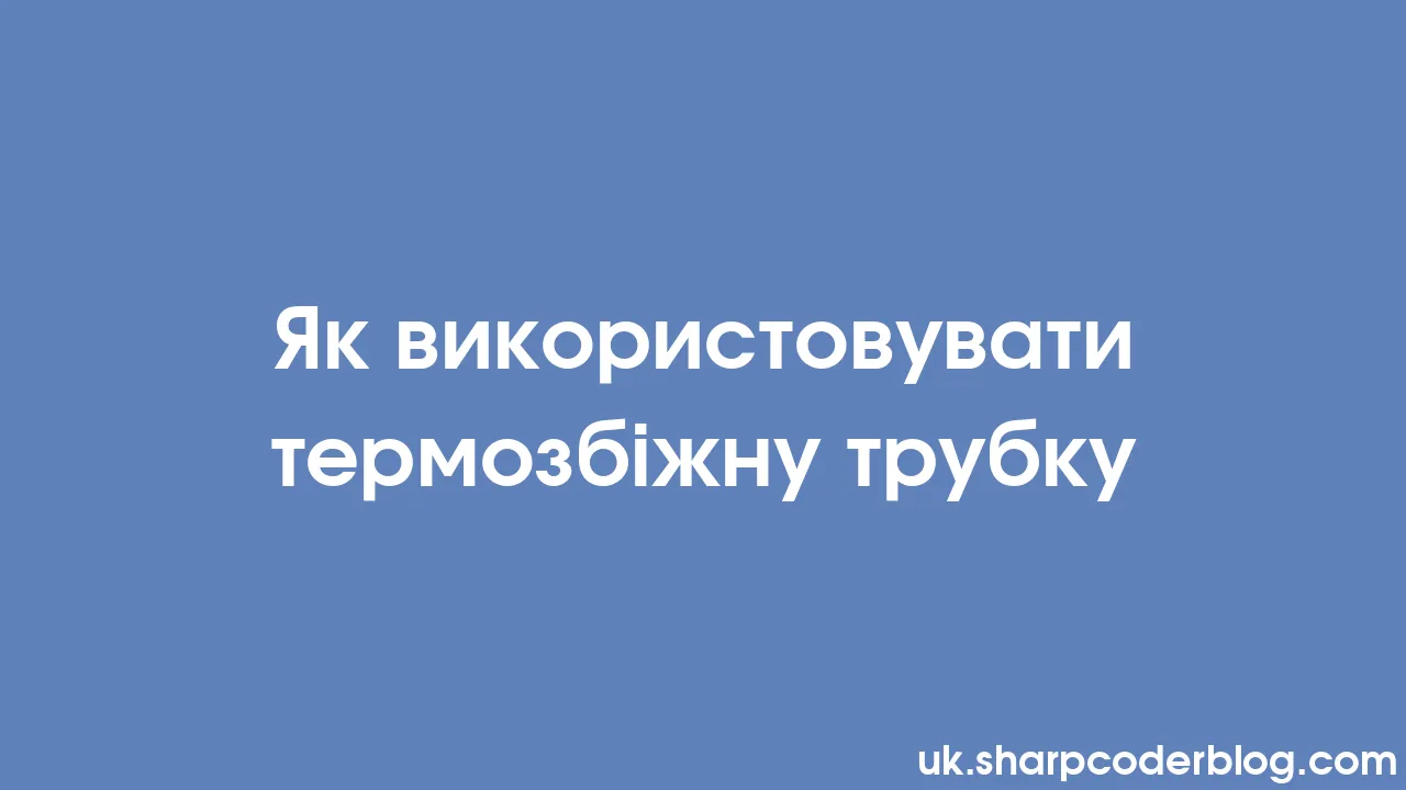 Як використовувати термозбіжну трубку Sharp Coder Blog 1489