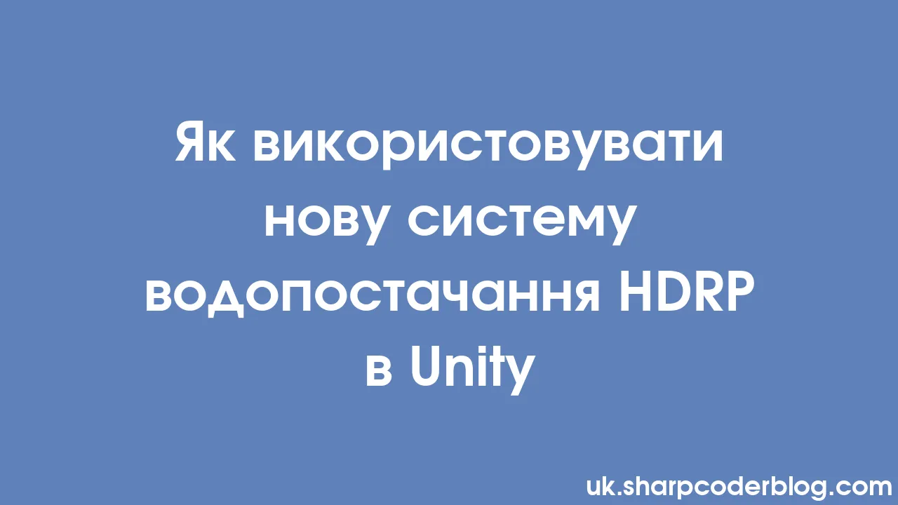 Як використовувати нову систему водопостачання HDRP в Unity | Sharp Coder Blog