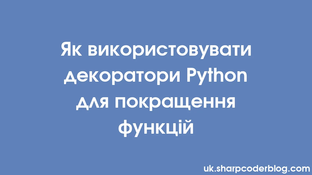 Як використовувати декоратори Python для покращення функцій | Sharp Coder Blog