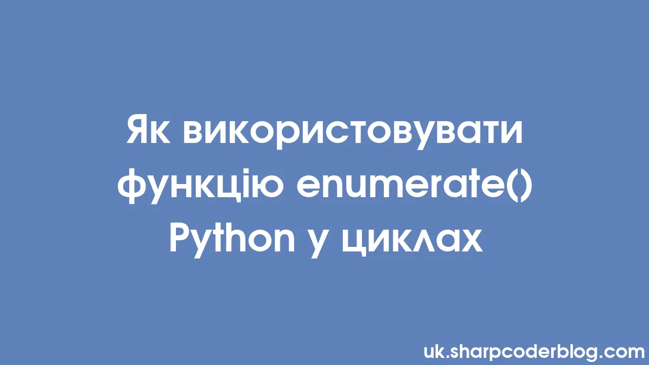 Як використовувати функцію Enumerate Python у циклах Sharp Coder Blog 6036