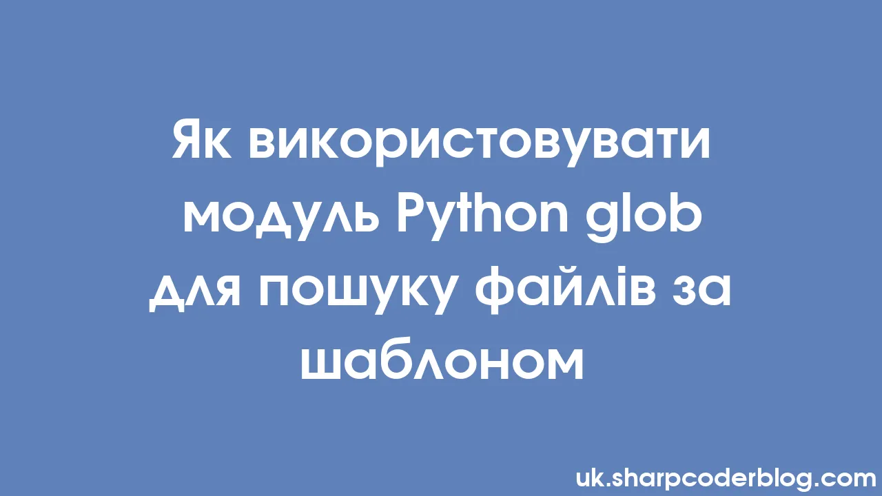 Як використовувати модуль Python Glob для пошуку файлів за шаблоном