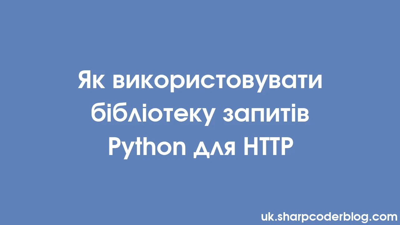 Як використовувати бібліотеку запитів Python для HTTP | Sharp Coder Blog