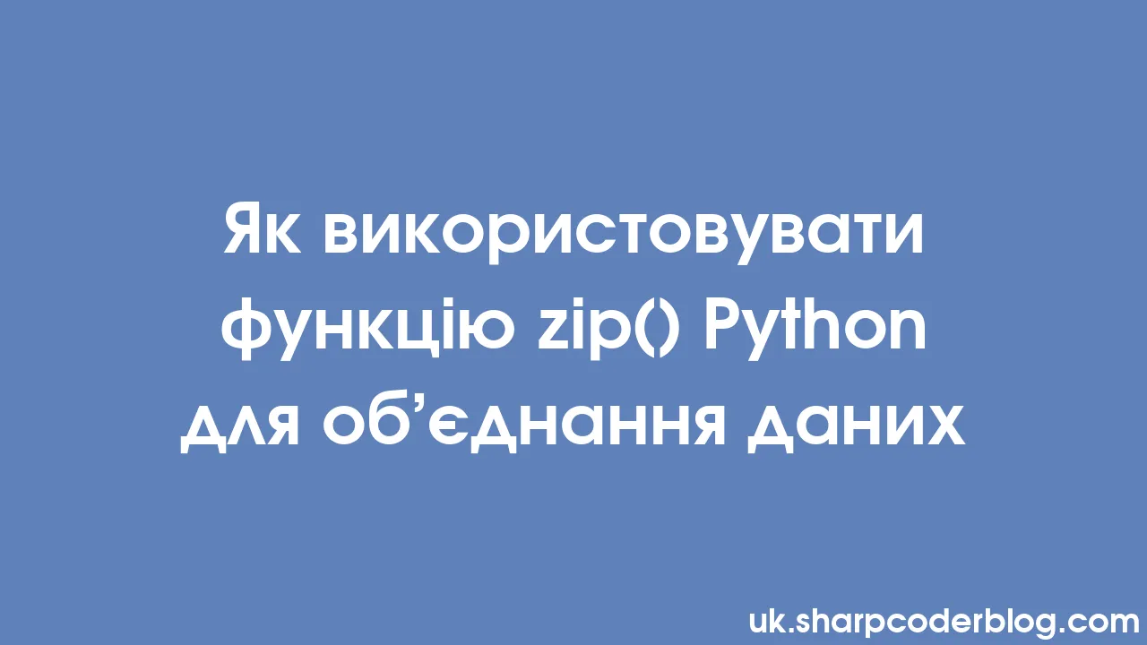 Як використовувати функцію zip() Python для об’єднання даних | Sharp Coder Blog