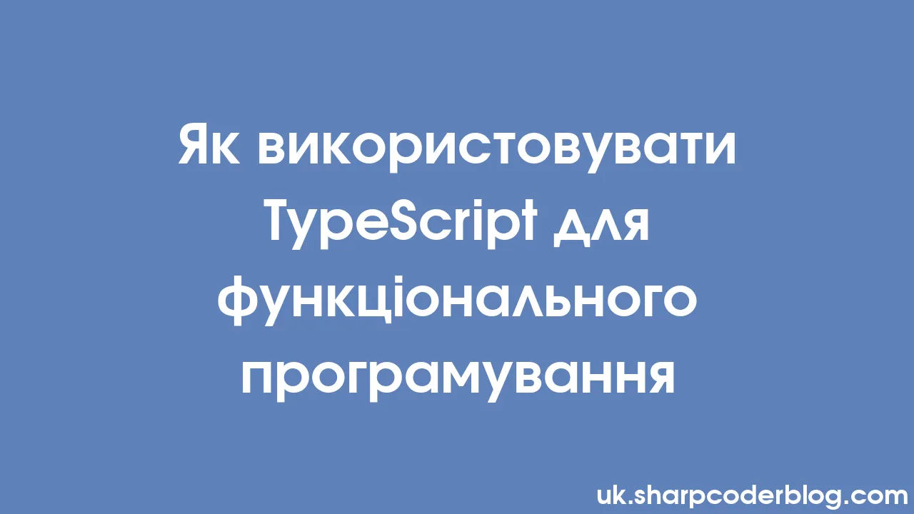 Як використовувати Typescript для функціонального програмування Sharp Coder Blog