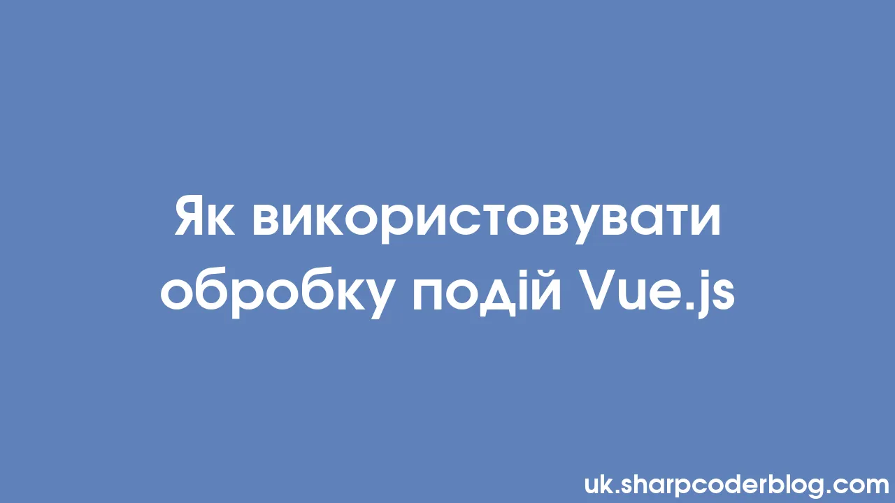Як використовувати обробку подій Vuejs Sharp Coder Blog 1284