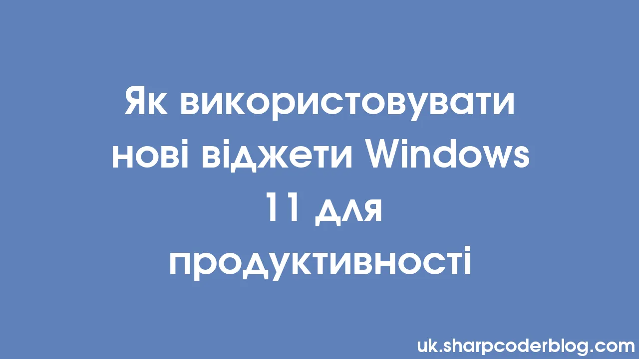 Як використовувати нові віджети Windows 11 для продуктивності | Sharp Coder Blog