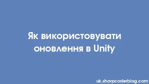 Як використовувати оновлення в Unity - Thumbnail