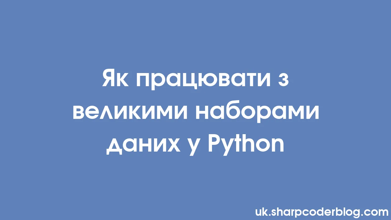 Як працювати з великими наборами даних у Python Sharp Coder Blog