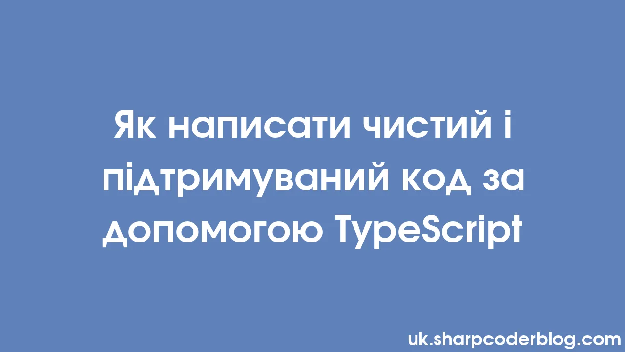 Як написати чистий і підтримуваний код за допомогою TypeScript | Sharp ... Як написати чистий і підтримуваний код за допомогою TypeScript | Sharp ...