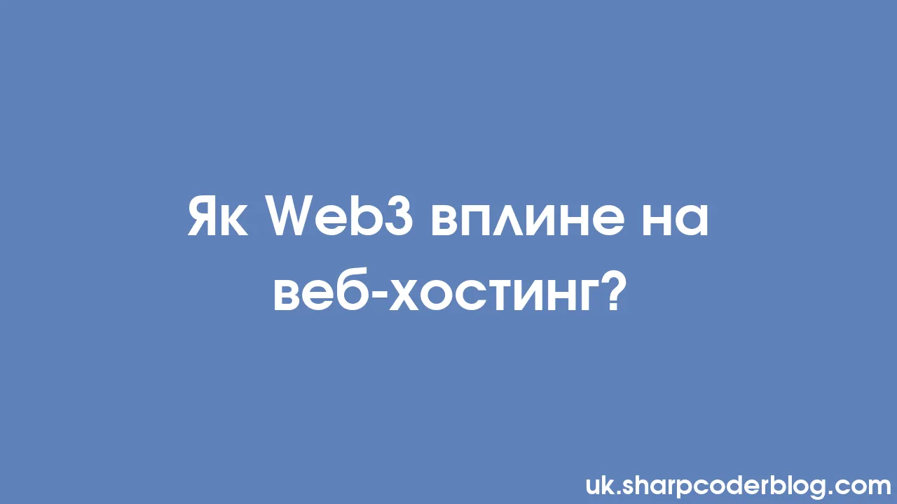 Як Web3 вплине на веб-хостинг? | Sharp Coder Blog