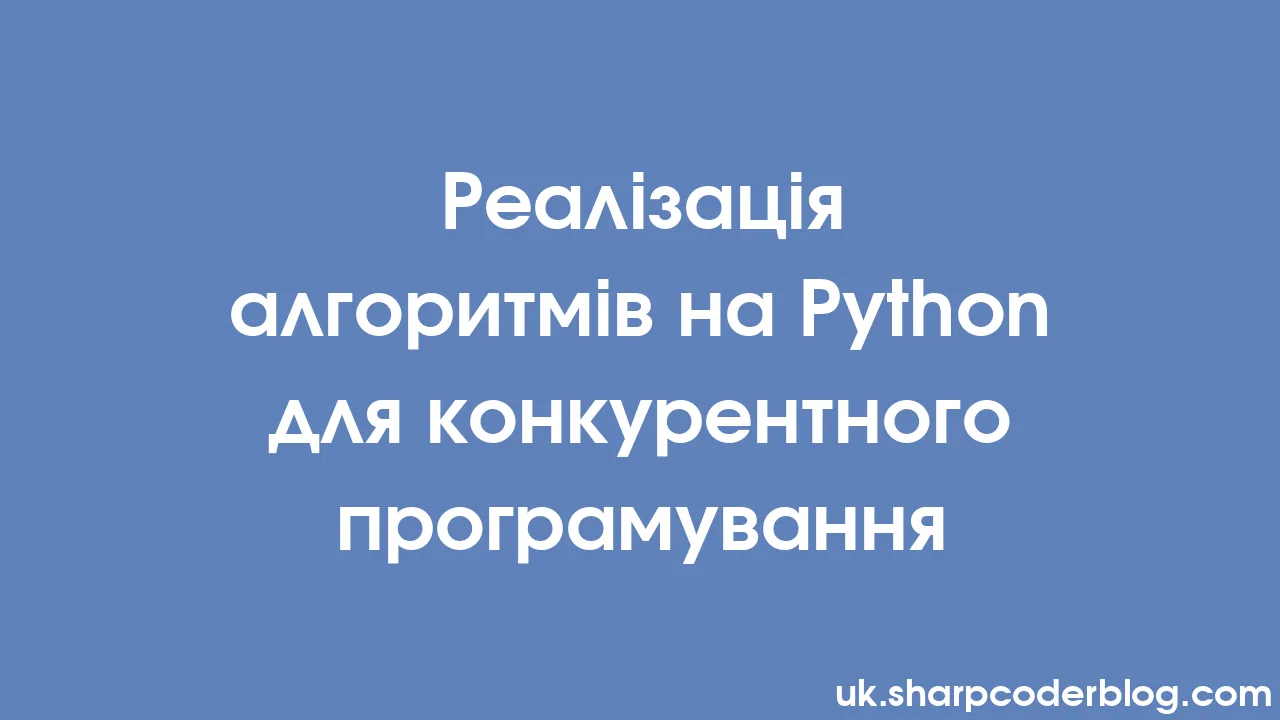 Реалізація алгоритмів на Python для конкурентного програмування Sharp