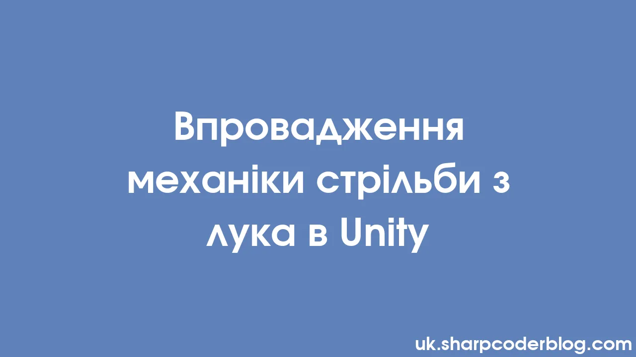 Впровадження механіки стрільби з лука в Unity Sharp Coder Blog