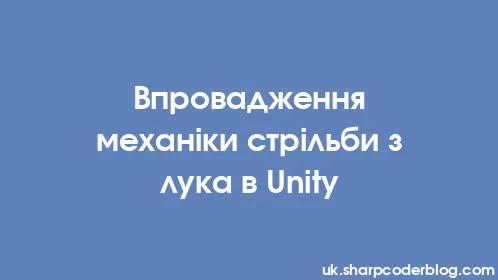Впровадження механіки стрільби з лука в Unity - Thumbnail