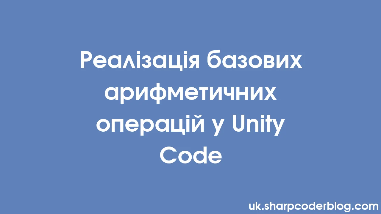 Реалізація базових арифметичних операцій у Unity Code Sharp Coder Blog