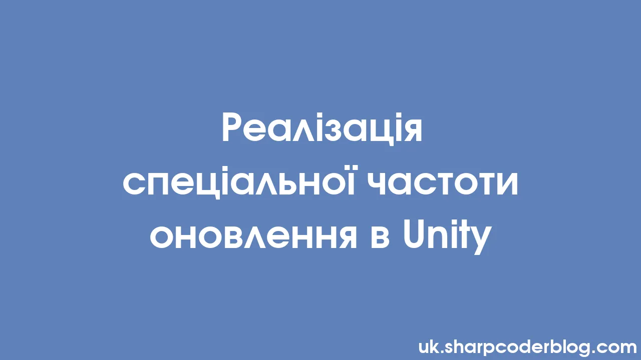 Реалізація спеціальної частоти оновлення в Unity Sharp Coder Blog