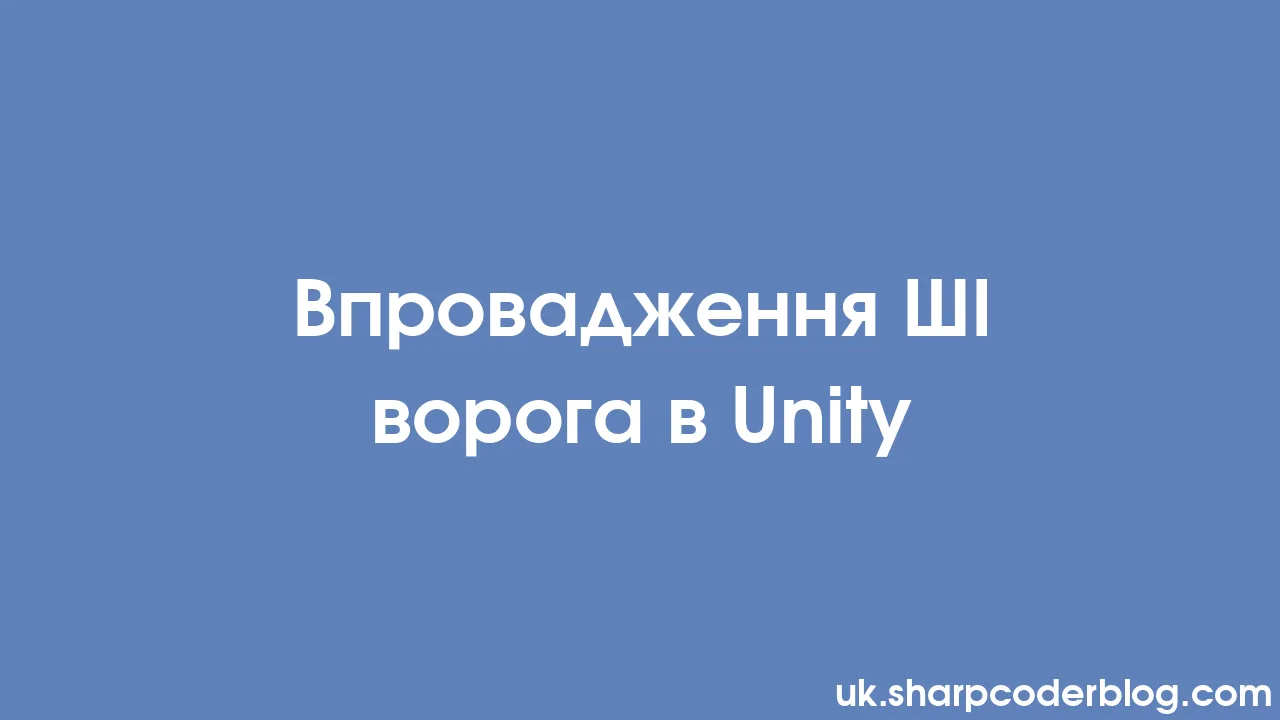 Впровадження ШІ ворога в Unity Sharp Coder Blog