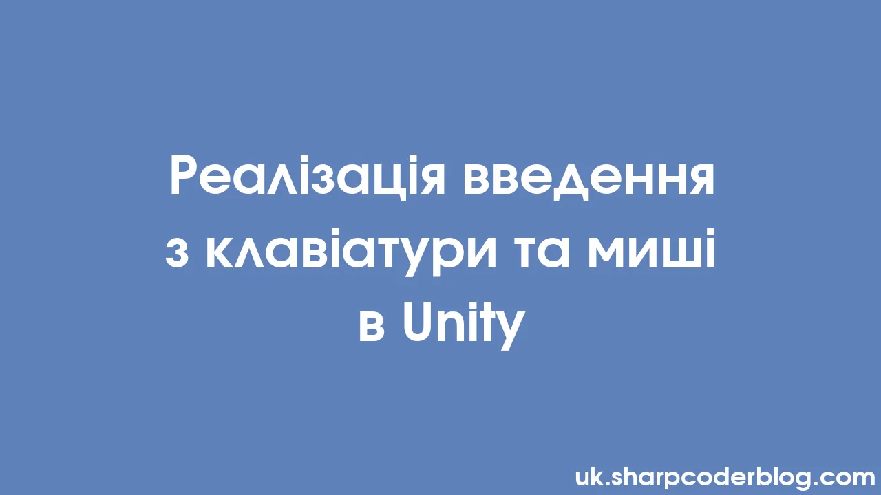 Реалізація введення з клавіатури та миші в Unity Sharp Coder Blog