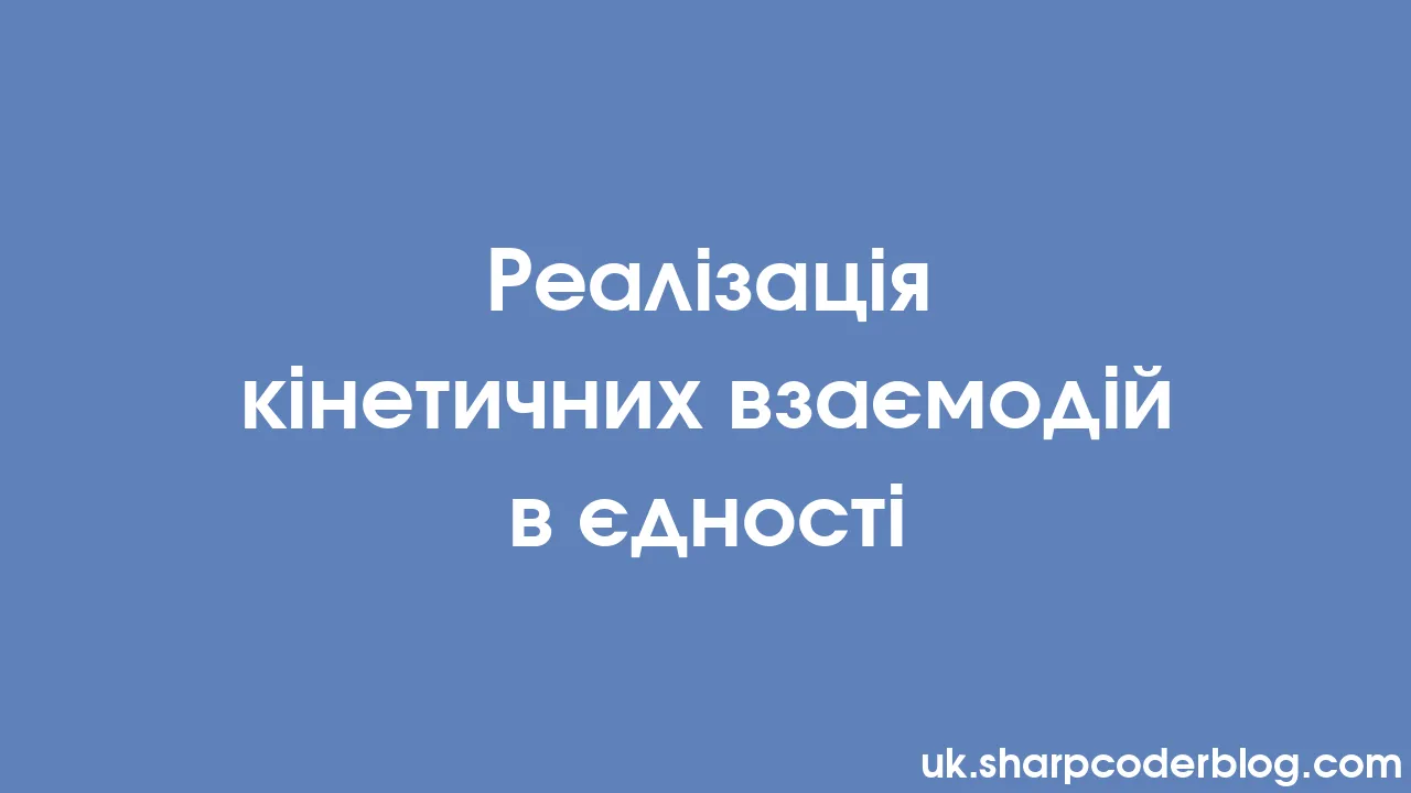 Реалізація кінетичних взаємодій в єдності Sharp Coder Blog