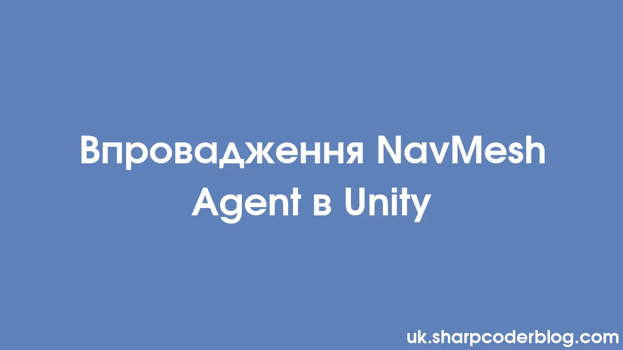 Впровадження NavMesh Agent в Unity | Sharp Coder Blog