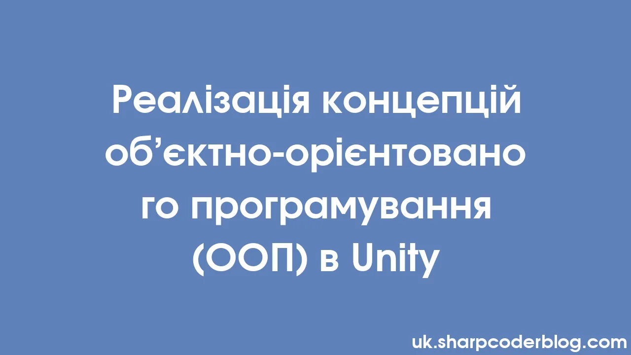 Реалізація концепцій обєктно орієнтованого програмування ООП в Unity Sharp Coder Blog 9140