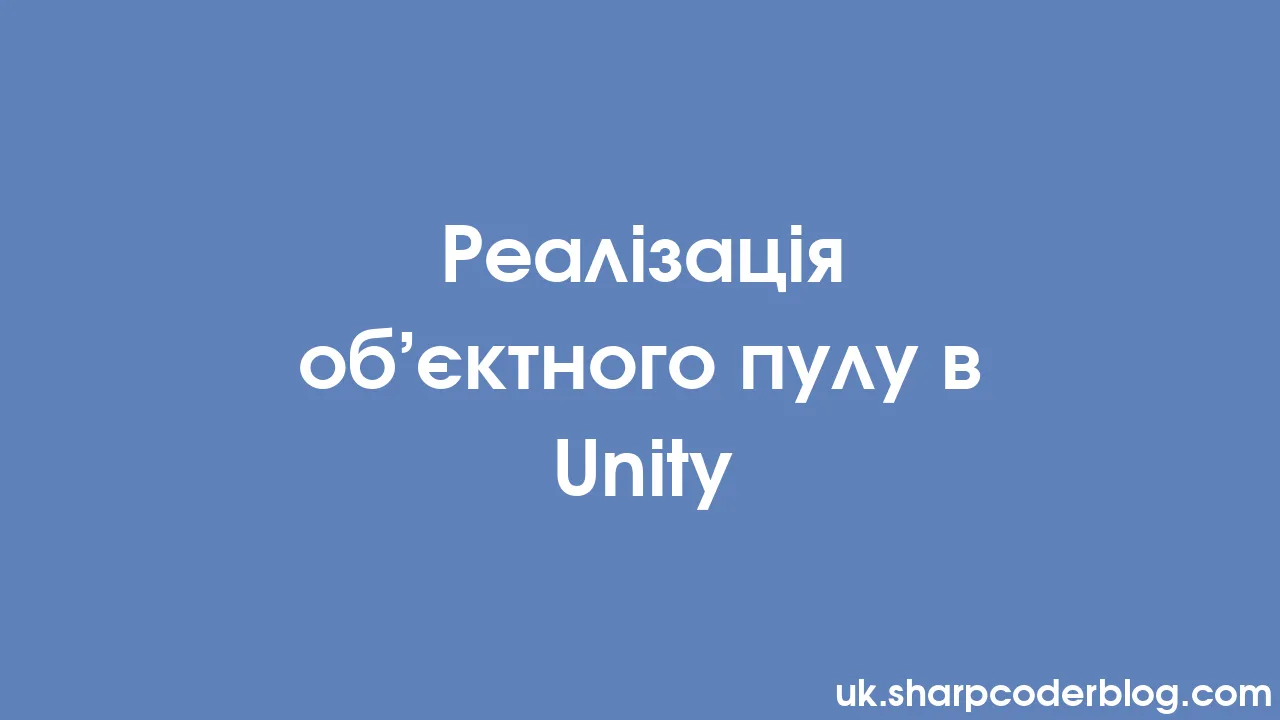 Реалізація обєктного пулу в Unity Sharp Coder Blog 9319