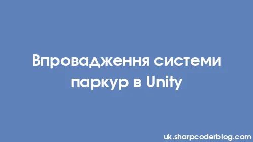Впровадження системи паркур в Unity - Thumbnail