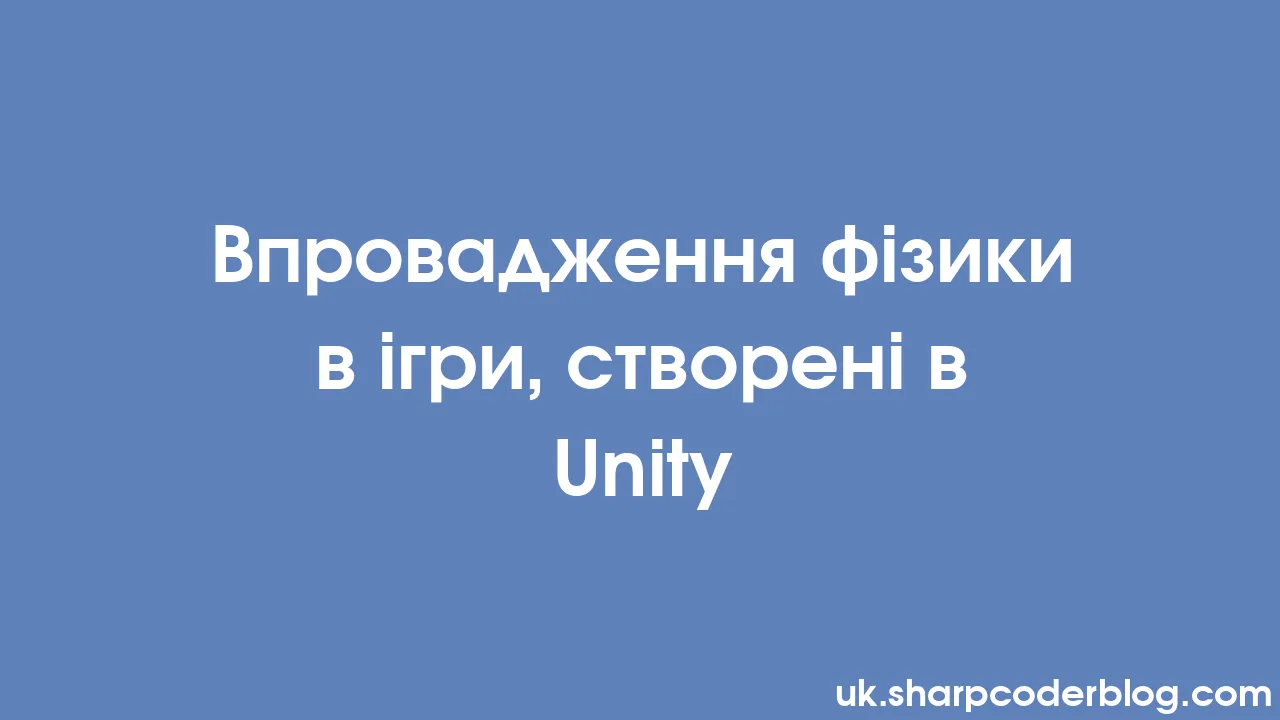 Впровадження фізики в ігри створені в Unity Sharp Coder Blog