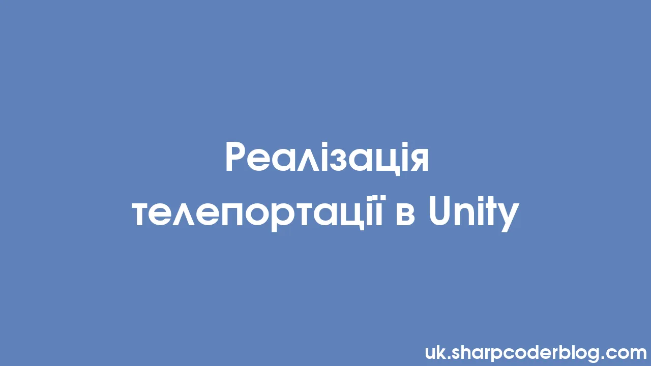 Реалізація телепортації в Unity | Sharp Coder Blog