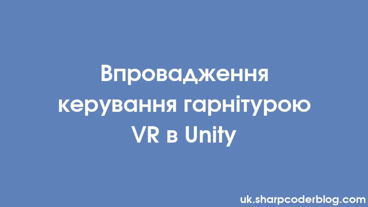 Впровадження керування гарнітурою VR в Unity | Sharp Coder Blog Впровадження керування гарнітурою VR в Unity | Sharp Coder Blog