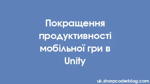 Покращення продуктивності мобільної гри в Unity - Thumbnail