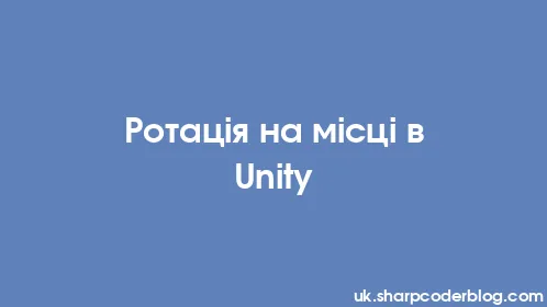 Ротація на місці в Unity - Thumbnail