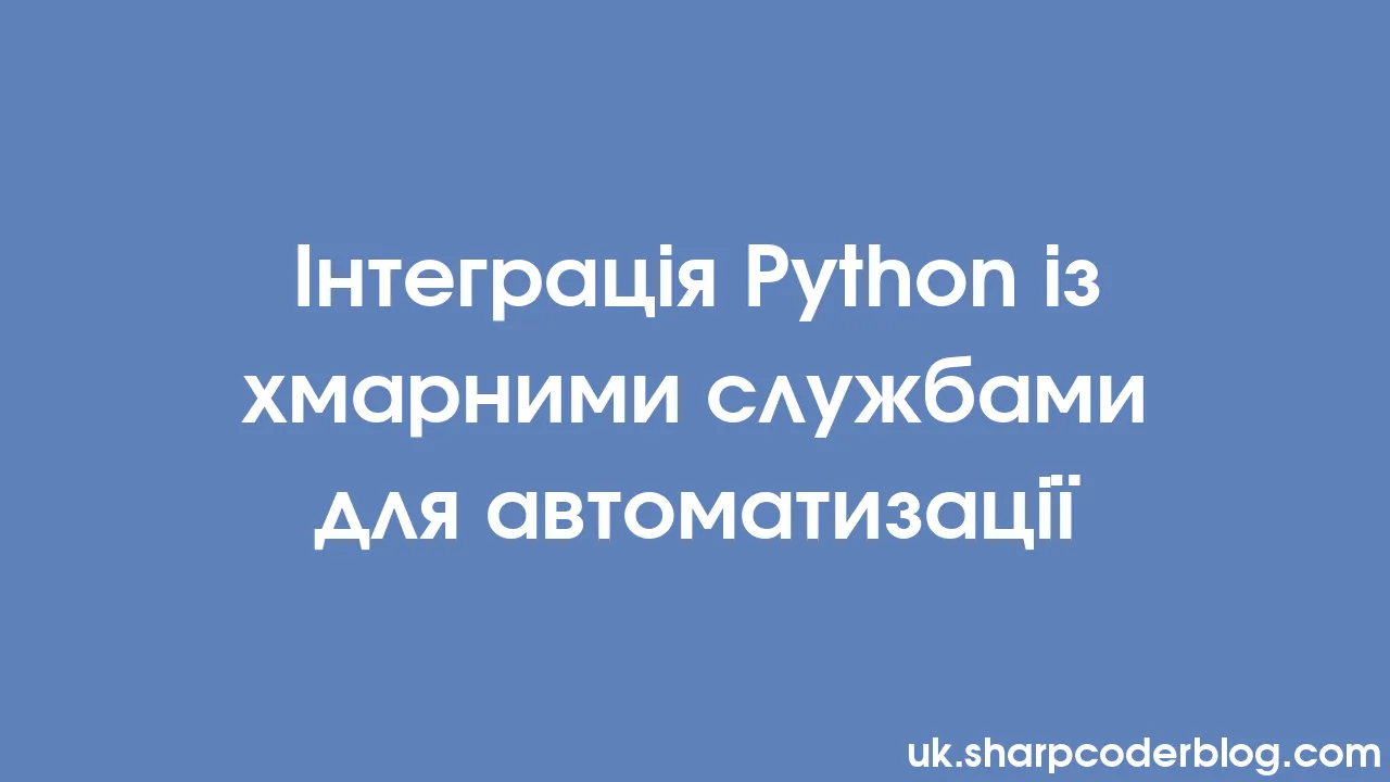 Інтеграція Python із хмарними службами для автоматизації | Sharp Coder Blog