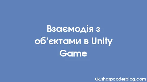 Взаємодія з об’єктами в Unity Game - Thumbnail
