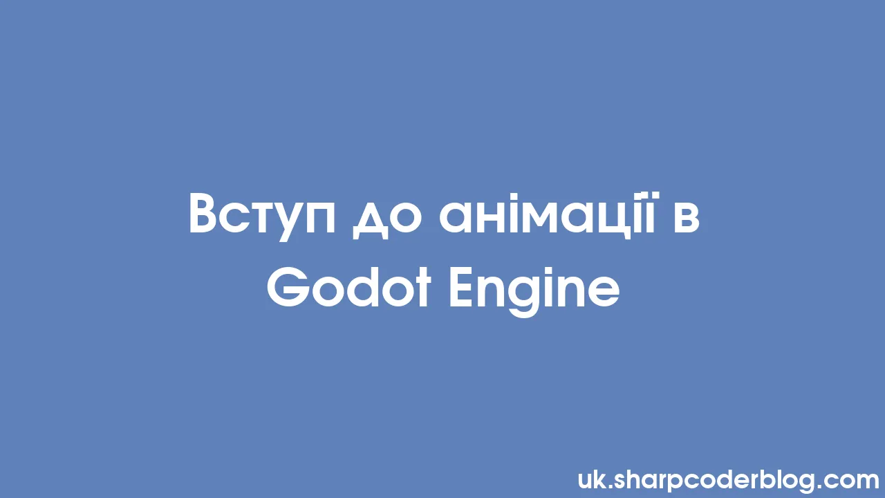 Вступ до анімації в Godot Engine | Sharp Coder Blog