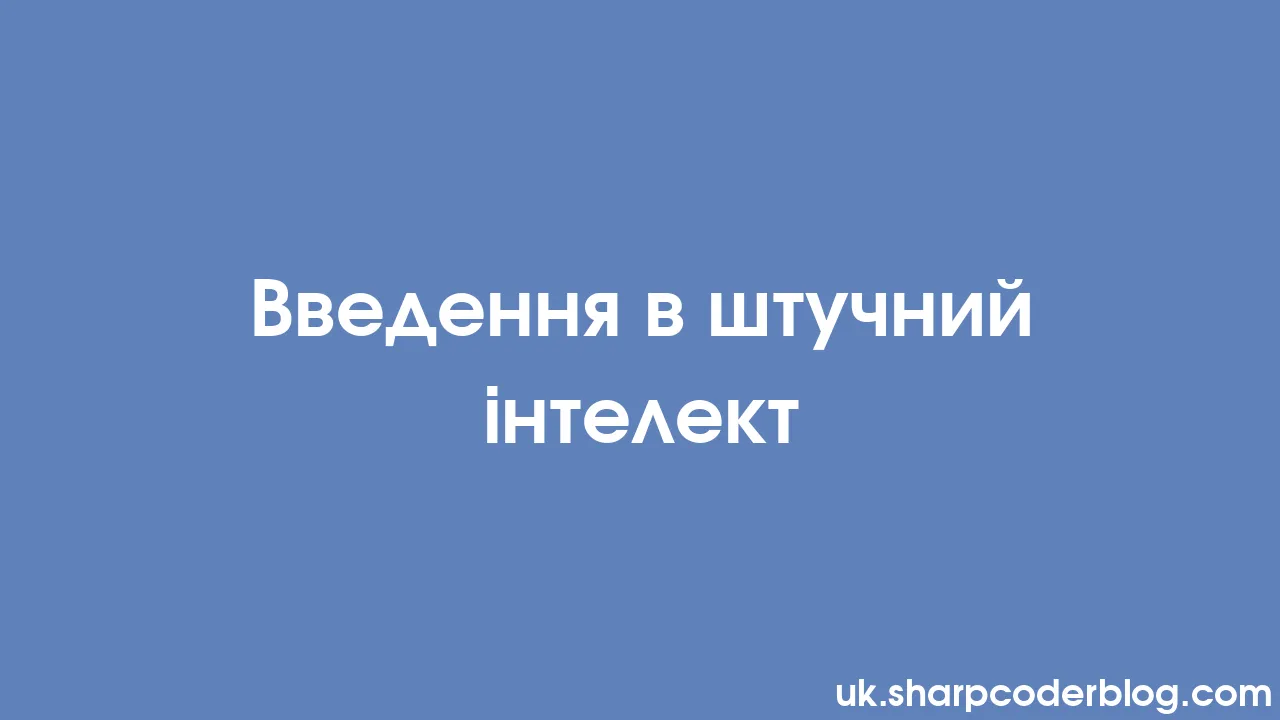 Введення в штучний інтелект Sharp Coder Blog