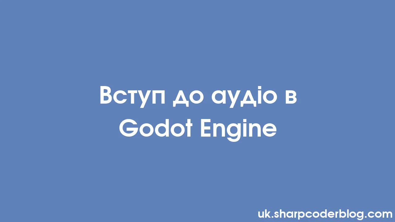 Вступ до аудіо в Godot Engine Sharp Coder Blog
