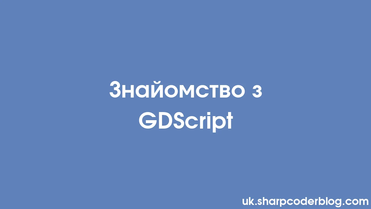 Знайомство з Gdscript Sharp Coder Blog