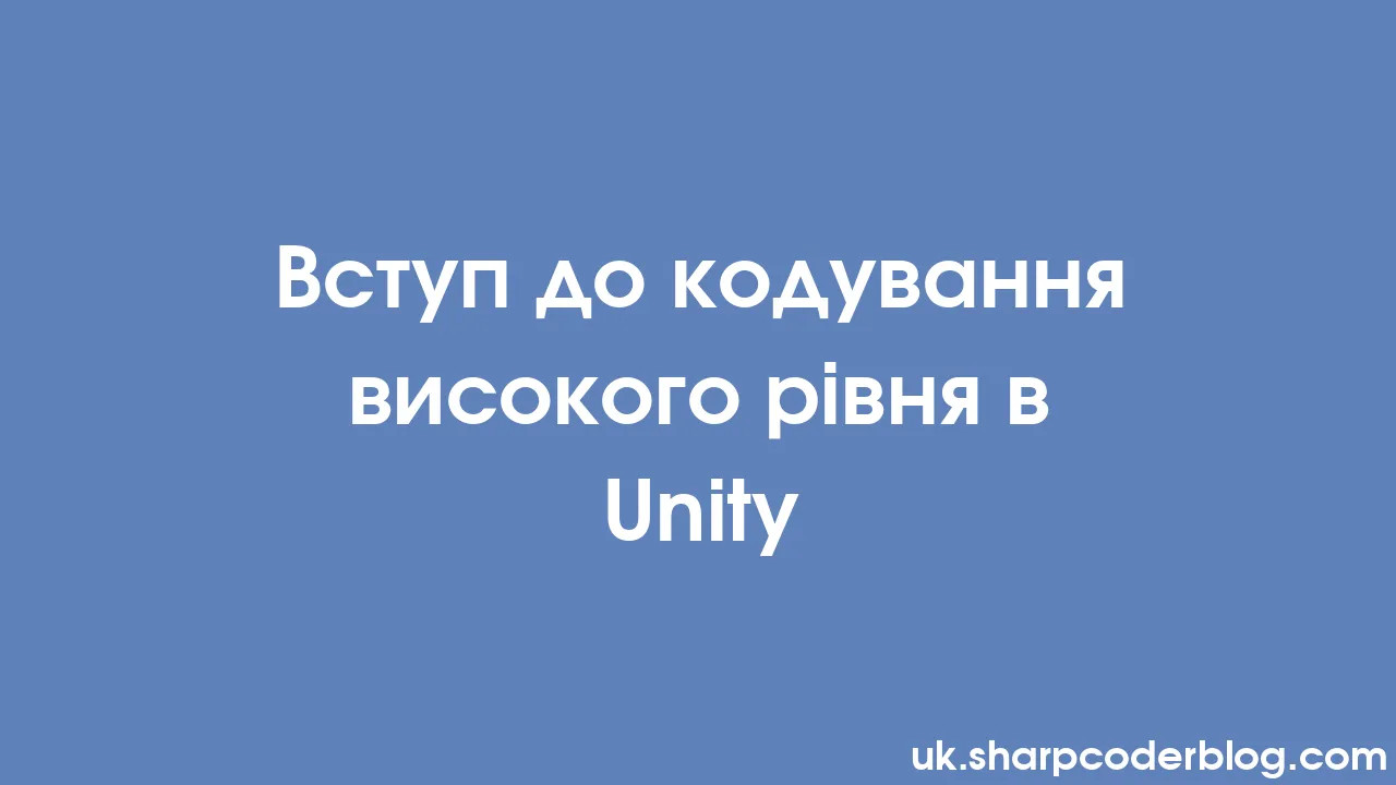 Вступ до кодування високого рівня в Unity Sharp Coder Blog