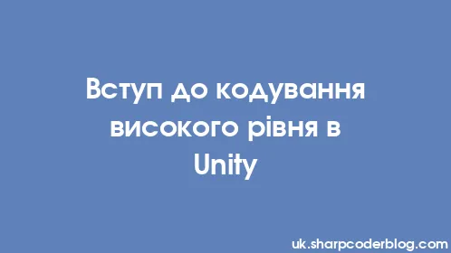 Вступ до кодування високого рівня в Unity - Thumbnail