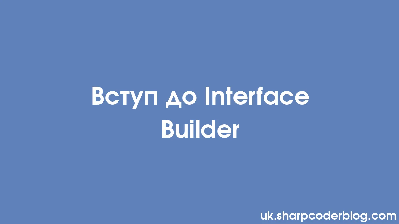 Вступ до Interface Builder | Sharp Coder Blog