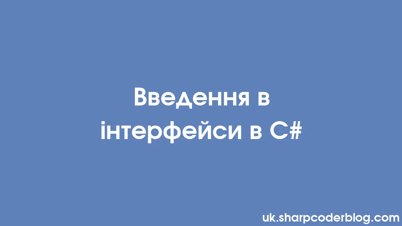 Введення в інтерфейси в C Sharp Coder Blog
