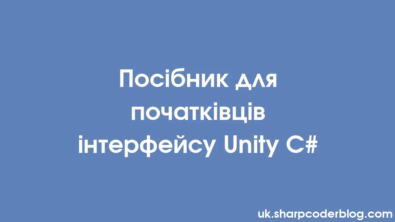 Посібник для початківців інтерфейсу Unity C Sharp Coder Blog