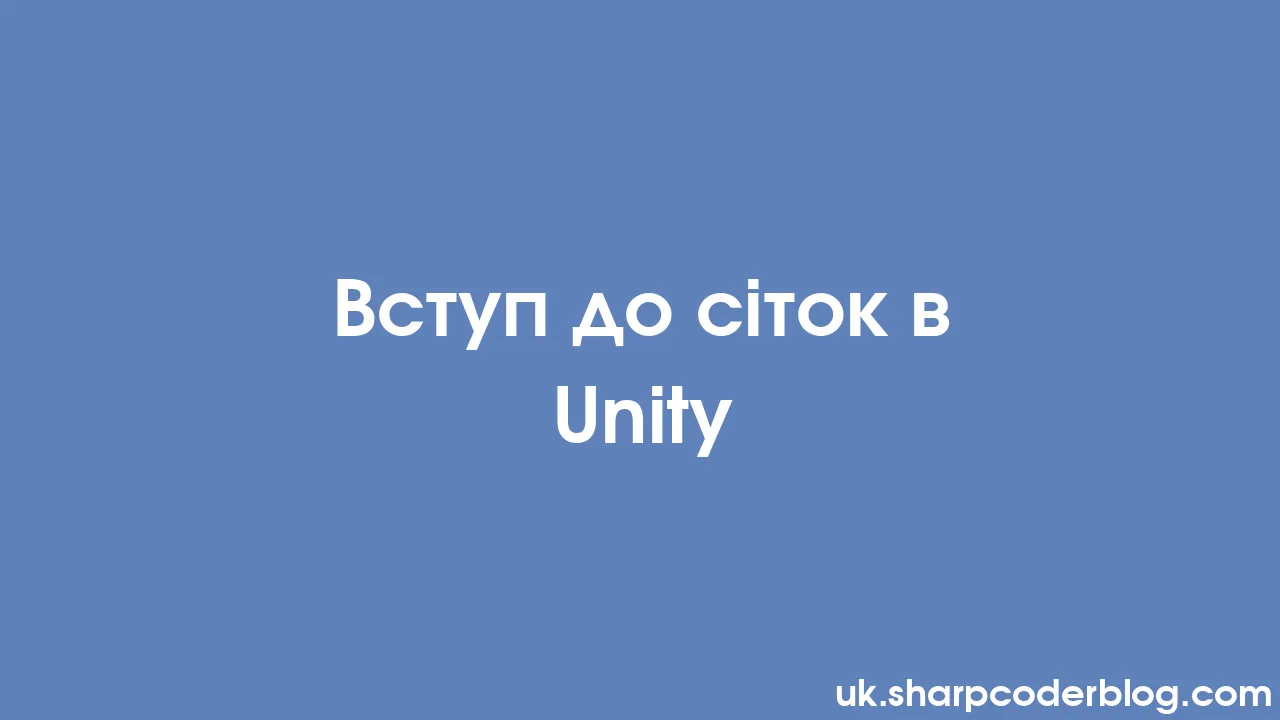 Вступ до сіток в Unity Sharp Coder Blog