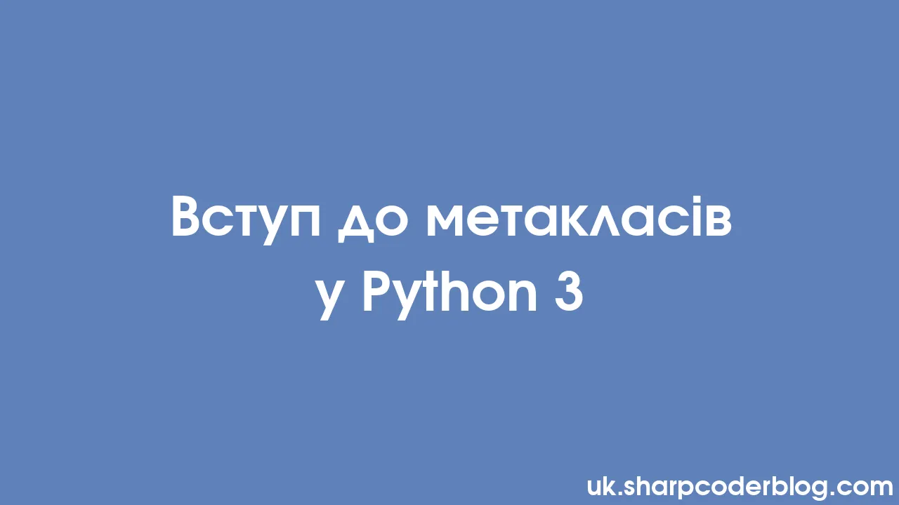 Вступ до метакласів у Python 3 Sharp Coder Blog 0462
