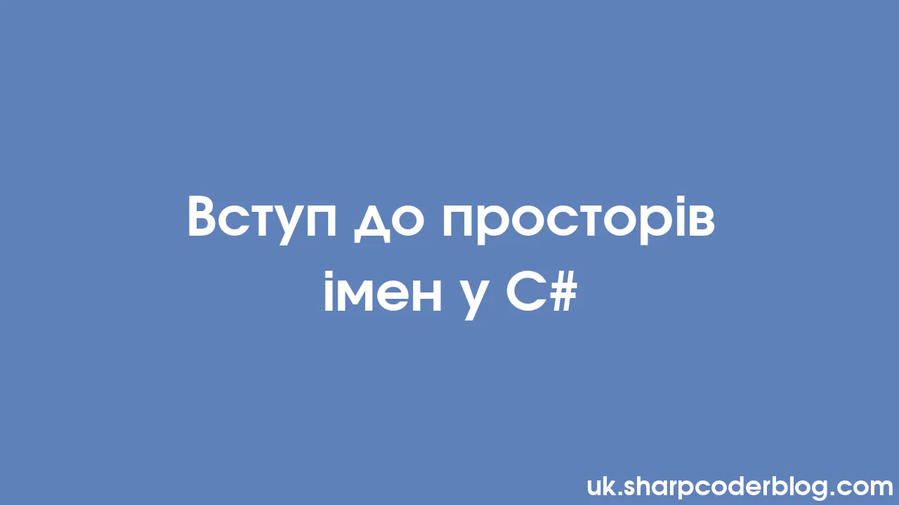 Вступ до просторів імен у C Sharp Coder Blog