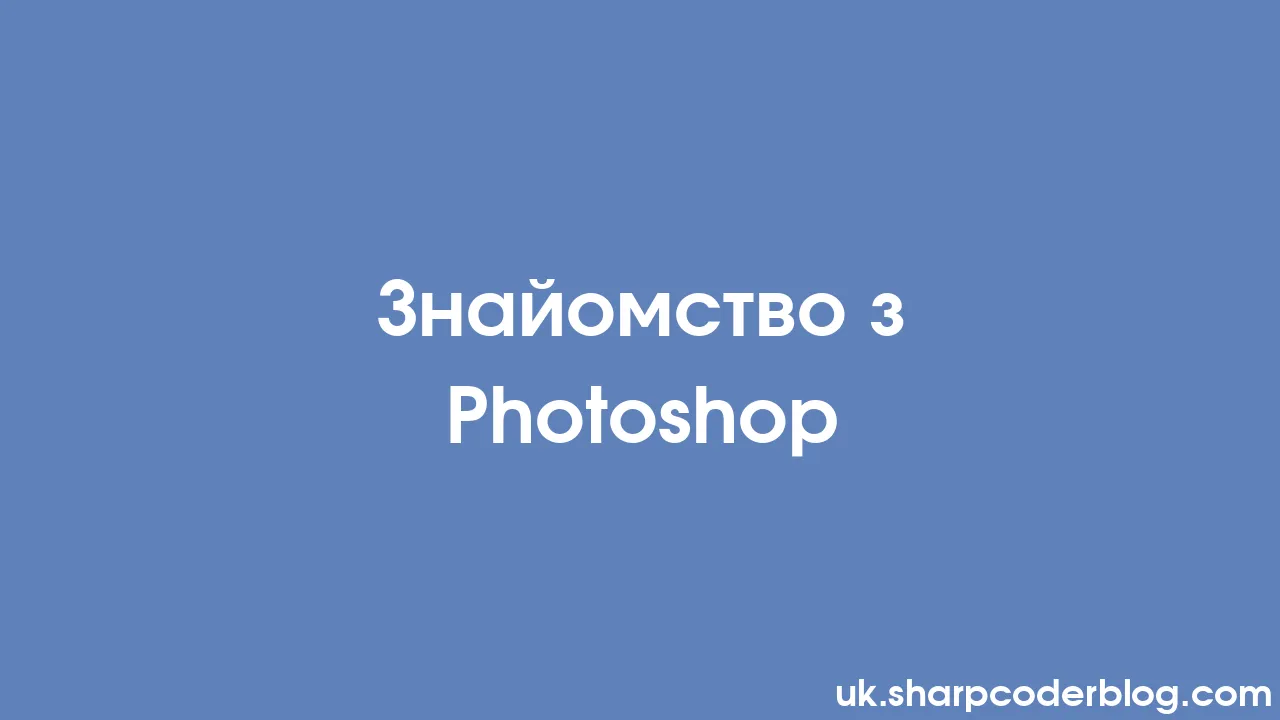 Знайомство з Photoshop Sharp Coder Blog
