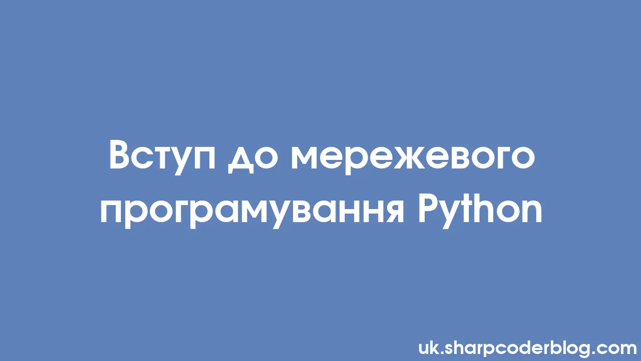 Вступ до мережевого програмування Python Sharp Coder Blog 