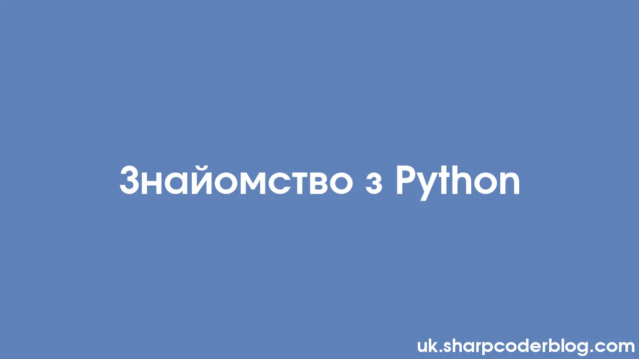 Знайомство з Python Sharp Coder Blog 7609