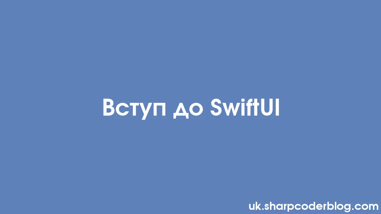 Вступ до Swiftui Sharp Coder Blog 6063